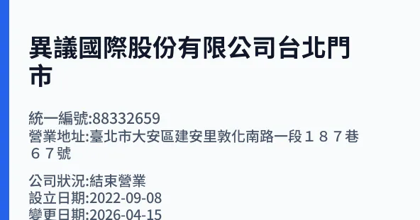 異議國際股份有限公司台北門市的照片-統編 88332659(臺北市) 公司登記資料與營業項目詳細圖表