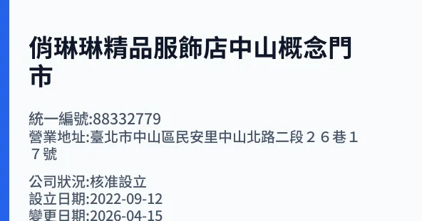 俏琳琳精品服飾店中山概念門市的照片-統編 88332779(臺北市) 公司登記資料與營業項目詳細圖表