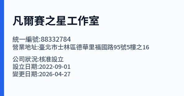 凡爾賽之星工作室的照片-統編 88332784(臺北市) 公司登記資料與營業項目詳細圖表