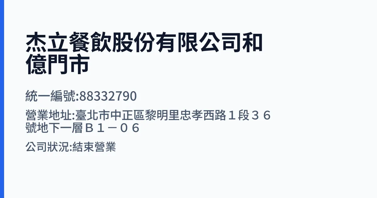 杰立餐飲股份有限公司和億門市 - 統編 88332790(臺北市) 公司登記資料與營業項目詳細圖表