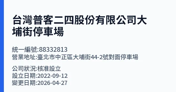 台灣普客二四股份有限公司大埔街停車場的照片-統編 88332813(臺北市) 公司登記資料與營業項目詳細圖表