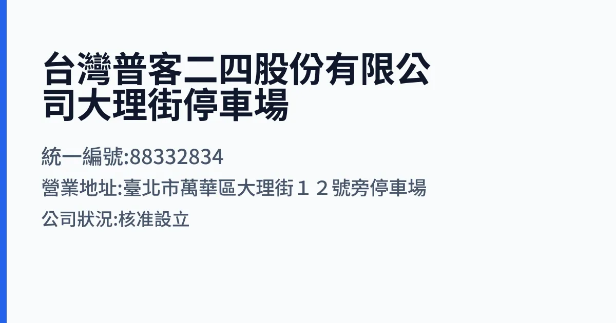 台灣普客二四股份有限公司大理街停車場 - 統編 88332834(臺北市) 公司登記資料與營業項目詳細圖表