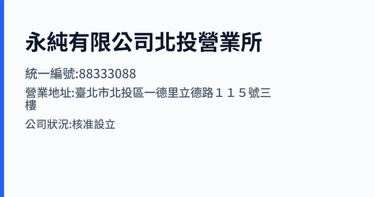 永純有限公司北投營業所 - 統編 88333088(臺北市) 公司登記資料與營業項目詳細圖表
