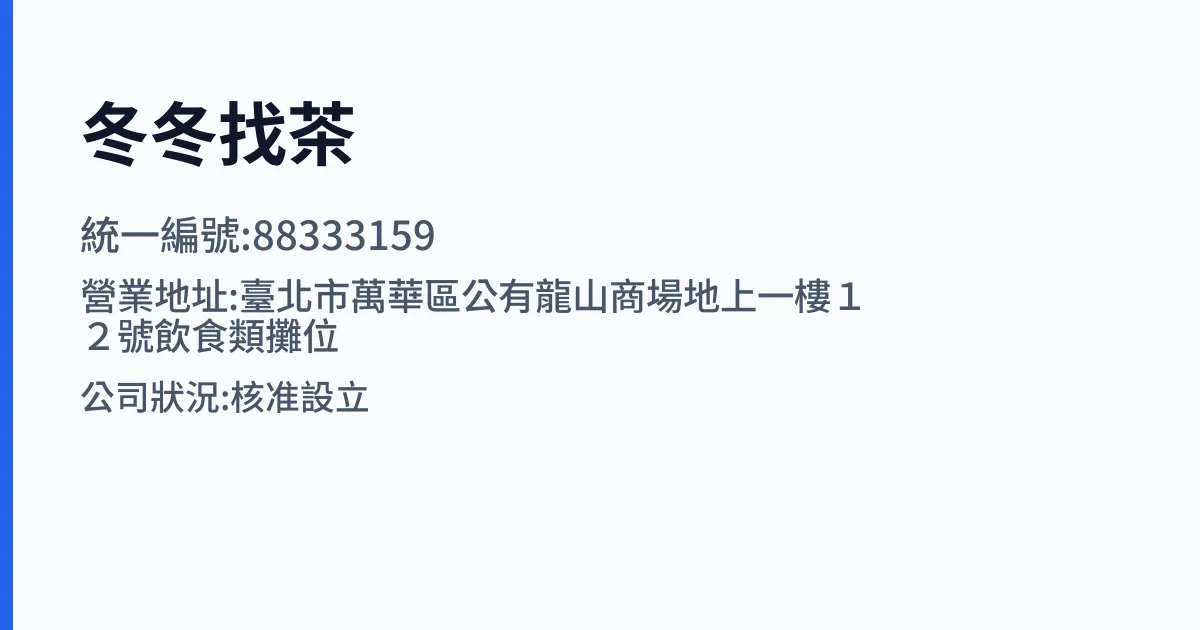 冬冬找茶 - 統編 88333159(臺北市) 公司登記資料與營業項目詳細圖表