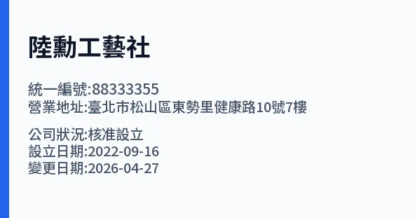 陸勳工藝社的照片-統編 88333355(臺北市) 公司登記資料與營業項目詳細圖表