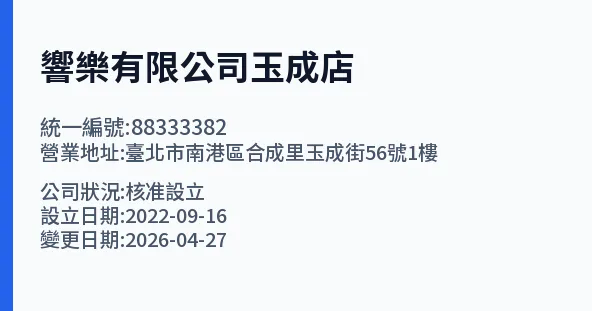 響樂有限公司玉成店的照片-統編 88333382(臺北市) 公司登記資料與營業項目詳細圖表