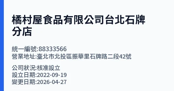 橘村屋食品有限公司台北石牌分店的照片-統編 88333566(臺北市) 公司登記資料與營業項目詳細圖表