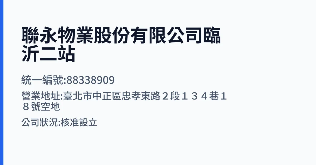 聯永物業股份有限公司臨沂二站 - 統編 88338909(臺北市) 公司登記資料與營業項目詳細圖表