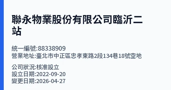 聯永物業股份有限公司臨沂二站的照片-統編 88338909(臺北市) 公司登記資料與營業項目詳細圖表