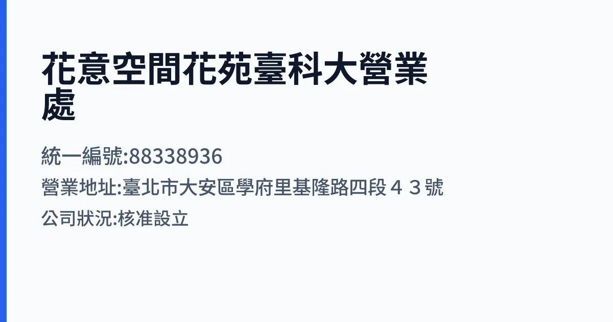 花意空間花苑臺科大營業處 - 統編 88338936(臺北市) 公司登記資料與營業項目詳細圖表