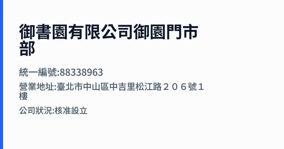 御書園有限公司御園門市部 - 統編 88338963(臺北市) 公司登記資料與營業項目詳細圖表