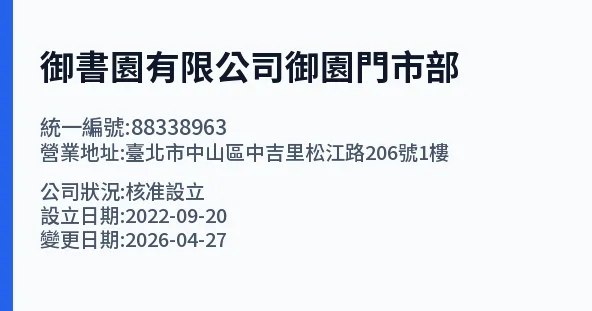 御書園有限公司御園門市部的照片-統編 88338963(臺北市) 公司登記資料與營業項目詳細圖表