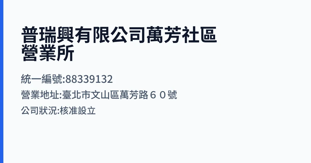 普瑞興有限公司萬芳社區營業所 - 統編 88339132(臺北市) 公司登記資料與營業項目詳細圖表