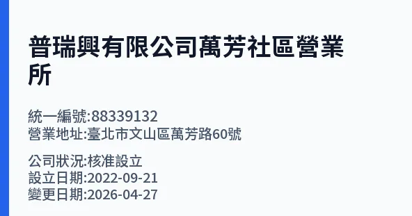 普瑞興有限公司萬芳社區營業所的照片-統編 88339132(臺北市) 公司登記資料與營業項目詳細圖表