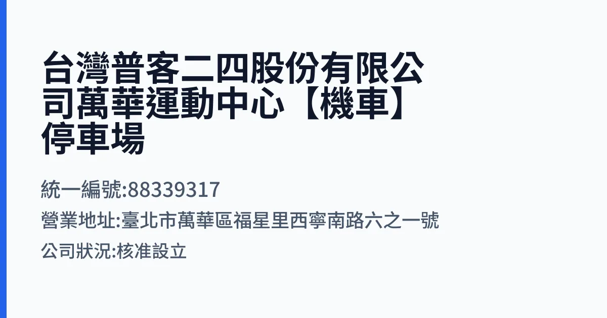 台灣普客二四股份有限公司萬華運動中心【機車】停車場 - 統編 88339317(臺北市) 公司登記資料與營業項目詳細圖表