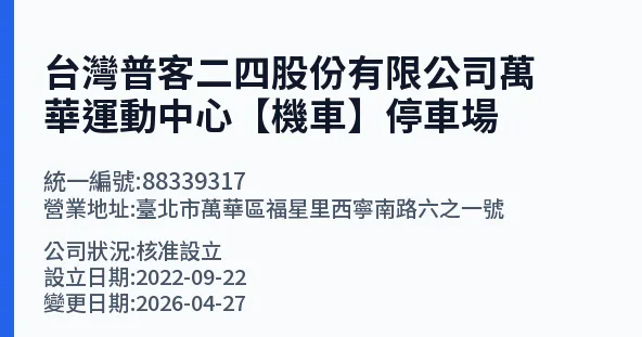 台灣普客二四股份有限公司萬華運動中心【機車】停車場的照片-統編 88339317(臺北市) 公司登記資料與營業項目詳細圖表