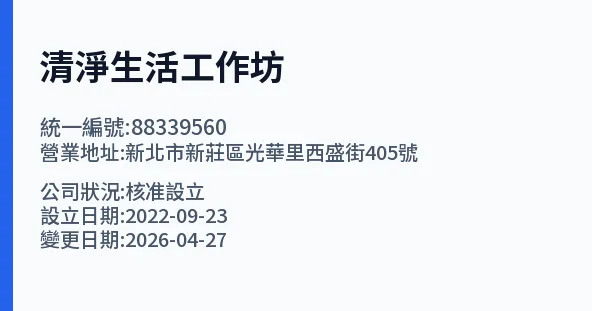 清淨生活工作坊的照片-統編 88339560(新北市) 公司登記資料與營業項目詳細圖表