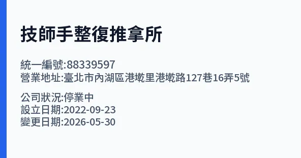 技師手整復推拿所的照片-統編 88339597(臺北市) 公司登記資料與營業項目詳細圖表