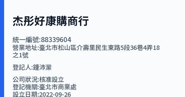 杰彤好康購商行的照片-統編 88339604(臺北市) 公司登記資料與營業項目詳細圖表
