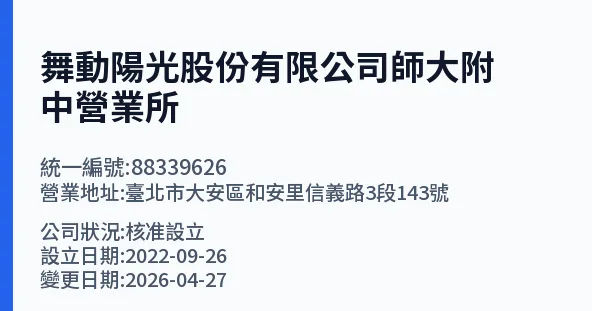 舞動陽光股份有限公司師大附中營業所的照片-統編 88339626(臺北市) 公司登記資料與營業項目詳細圖表