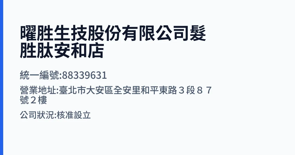 曜胜生技股份有限公司髮胜肽安和店 - 統編 88339631(臺北市) 公司登記資料與營業項目詳細圖表