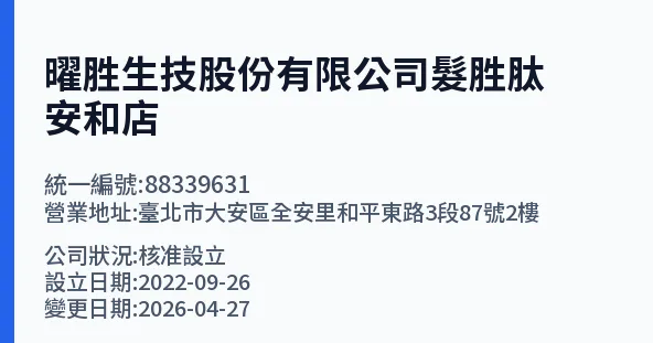 曜胜生技股份有限公司髮胜肽安和店的照片-統編 88339631(臺北市) 公司登記資料與營業項目詳細圖表