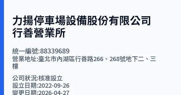 力揚停車場設備股份有限公司行善營業所的照片-統編 88339689(臺北市) 公司登記資料與營業項目詳細圖表