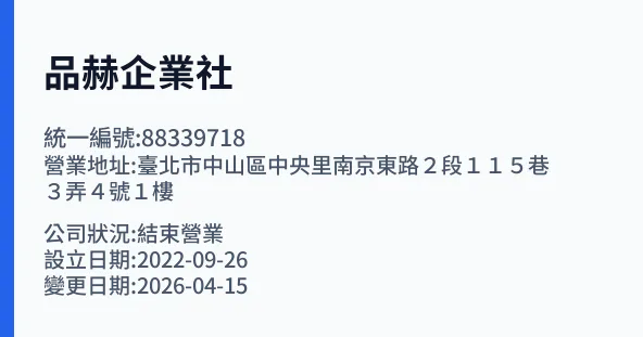 品赫企業社的照片-統編 88339718(臺北市) 公司登記資料與營業項目詳細圖表