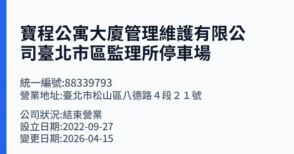 寶程公寓大廈管理維護有限公司臺北市區監理所停車場的照片-統編 88339793(臺北市) 公司登記資料與營業項目詳細圖表