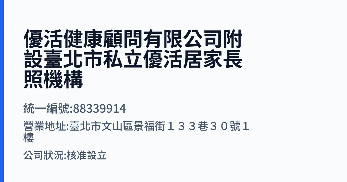 優活健康顧問有限公司附設臺北市私立優活居家長照機構 - 統編 88339914(臺北市) 公司登記資料與營業項目詳細圖表