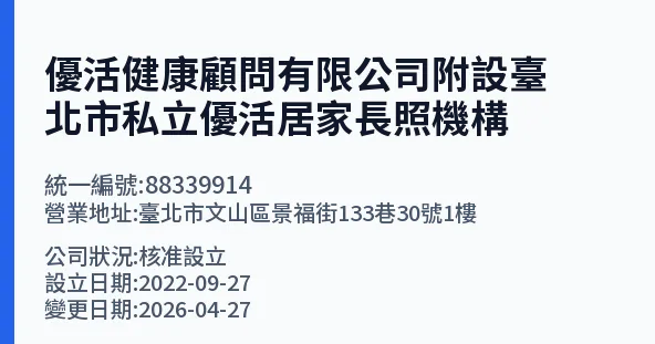 優活健康顧問有限公司附設臺北市私立優活居家長照機構的照片-統編 88339914(臺北市) 公司登記資料與營業項目詳細圖表
