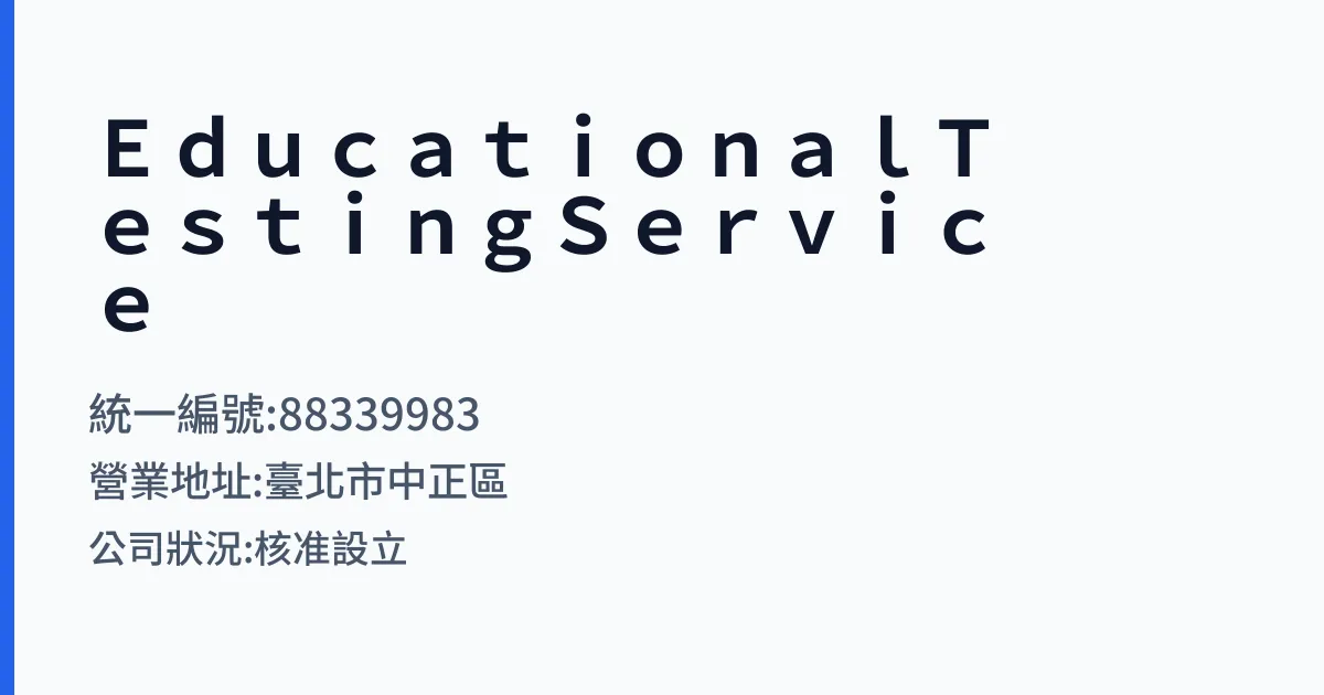 EducationalTestingService - 統編 88339983(臺北市) 公司登記資料與營業項目詳細圖表
