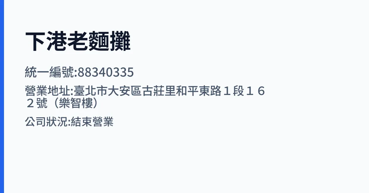 下港老麵攤 - 統編 88340335(臺北市) 公司登記資料與營業項目詳細圖表