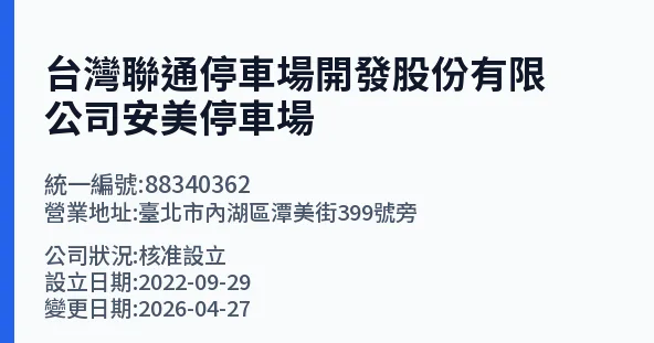 台灣聯通停車場開發股份有限公司安美停車場的照片-統編 88340362(臺北市) 公司登記資料與營業項目詳細圖表