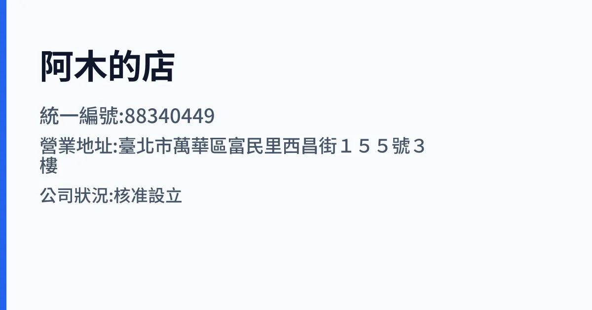 阿木的店 - 統編 88340449(臺北市) 公司登記資料與營業項目詳細圖表