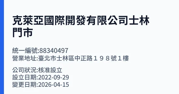 克萊亞國際開發有限公司士林門市的照片-統編 88340497(臺北市) 公司登記資料與營業項目詳細圖表