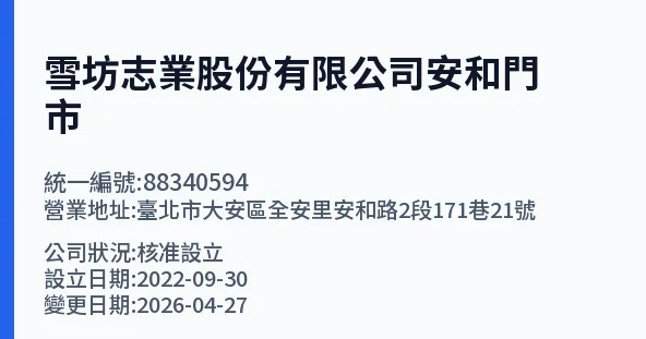 雪坊志業股份有限公司安和門市的照片-統編 88340594(臺北市) 公司登記資料與營業項目詳細圖表