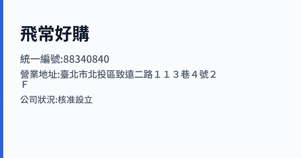飛常好購 - 統編 88340840(臺北市) 公司登記資料與營業項目詳細圖表