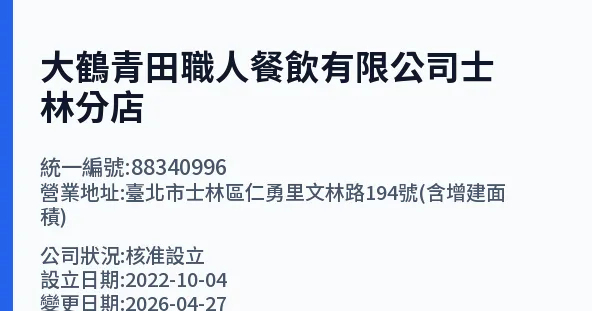 大鶴青田職人餐飲有限公司士林分店的照片-統編 88340996(臺北市) 公司登記資料與營業項目詳細圖表
