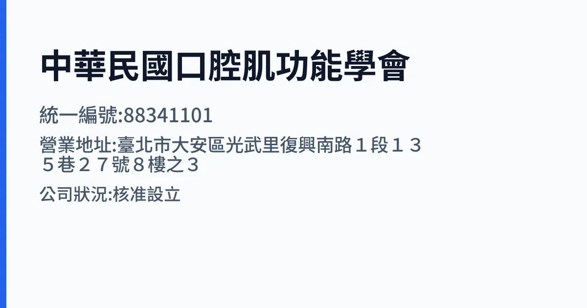 中華民國口腔肌功能學會 - 統編 88341101(臺北市) 公司登記資料與營業項目詳細圖表