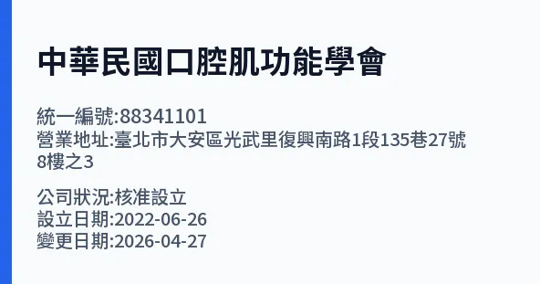 中華民國口腔肌功能學會的照片-統編 88341101(臺北市) 公司登記資料與營業項目詳細圖表