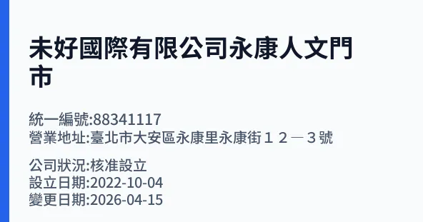 未好國際有限公司永康人文門市的照片-統編 88341117(臺北市) 公司登記資料與營業項目詳細圖表