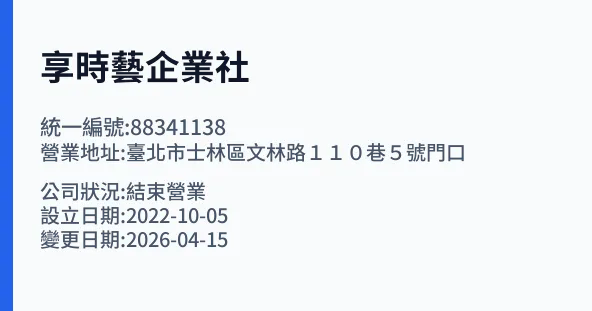 享時藝企業社的照片-統編 88341138(臺北市) 公司登記資料與營業項目詳細圖表