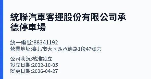統聯汽車客運股份有限公司承德停車場的照片-統編 88341192(臺北市) 公司登記資料與營業項目詳細圖表