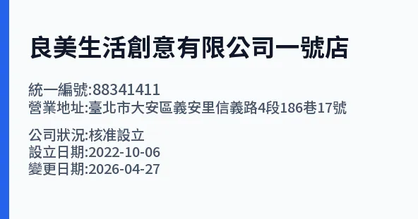 良美生活創意有限公司一號店的照片-統編 88341411(臺北市) 公司登記資料與營業項目詳細圖表