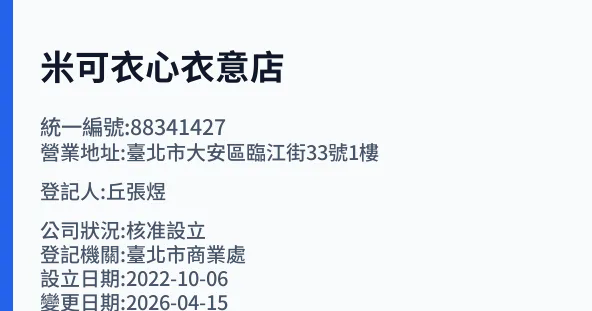 米可衣心衣意店的照片-統編 88341427(臺北市) 公司登記資料與營業項目詳細圖表