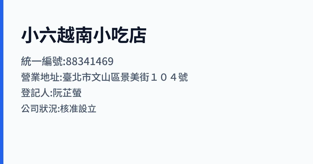 小六越南小吃店 - 統編 88341469(臺北市) 公司登記資料與營業項目詳細圖表