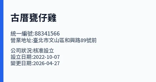 古厝甕仔雞的照片-統編 88341566(臺北市) 公司登記資料與營業項目詳細圖表