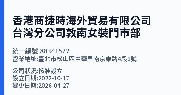 香港商捷時海外貿易有限公司台灣分公司敦南女裝門市部的照片-統編 88341572(臺北市) 公司登記資料與營業項目詳細圖表