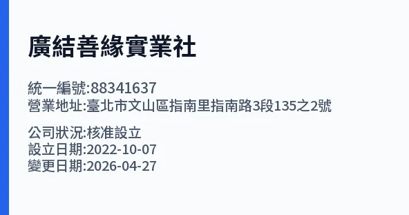 廣結善緣實業社的照片-統編 88341637(臺北市) 公司登記資料與營業項目詳細圖表